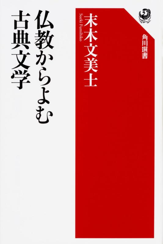 仏教からよむ古典文学 (角川選書 599)■ ご購入前に必ずご確認ください ■1. 在庫管理とご注文の確定当店は複数のオンラインモールで在庫を共有しております。在庫の変動： 更新のタイムラグにより、ご注文後に「完売」が判明する場合がございま...