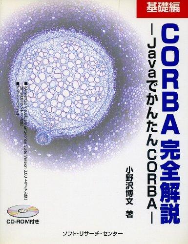 CORBA完全解説 基礎編: JavaでかんたんCORBA■ ご購入前に必ずご確認ください ■1. 在庫管理とご注文の確定当店は複数のオンラインモールで在庫を共有しております。在庫の変動： 更新のタイムラグにより、ご注文後に「完売」が判明す...