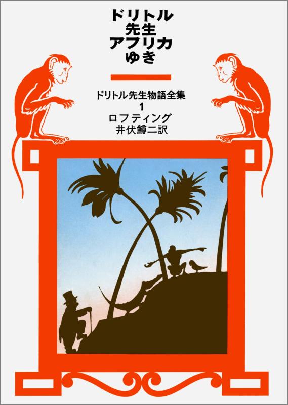 ドリトル先生アフリカゆき (ドリトル先生物語全集 (1))■ ご購入前に必ずご確認ください ■1. 在庫管理とご注文の確定当店は複数のオンラインモールで在庫を共有しております。在庫の変動： 更新のタイムラグにより、ご注文後に「完売」が判明す...