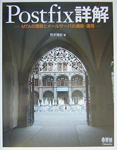 Postfix詳解: MTAの理解とメールサーバの構築・運用