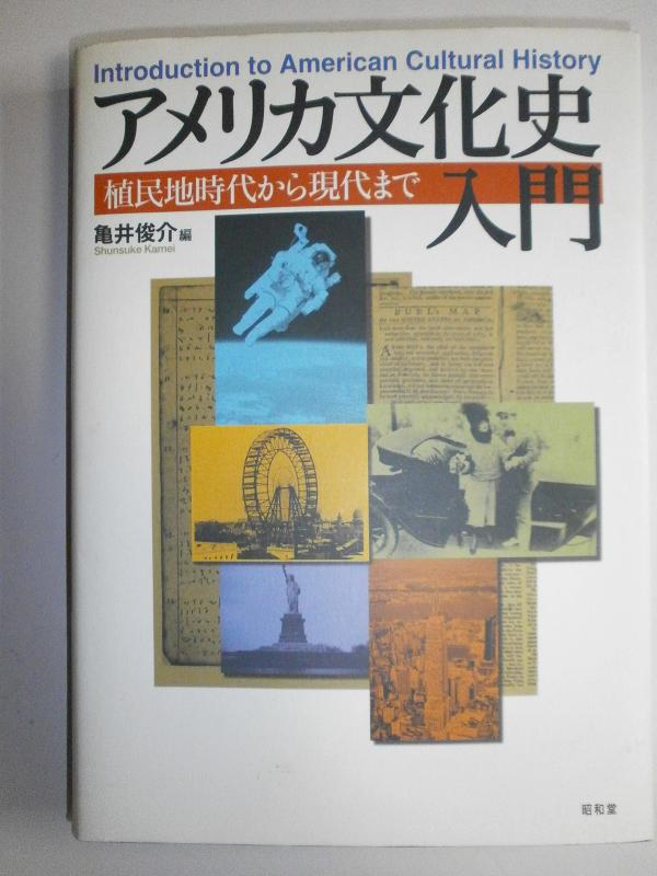アメリカ文化史入門: 植民地時代から現代まで