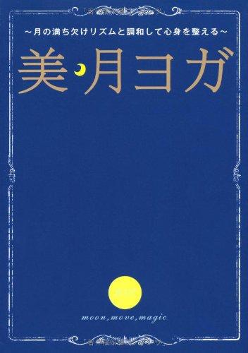美・月ヨガ ~月の満ち欠けリズムと調和して心身を整える~ (美人開花シリーズ)■ ご購入前に必ずご確認ください ■1. 在庫管理とご注文の確定当店は複数のオンラインモールで在庫を共有しております。在庫の変動： 更新のタイムラグにより、ご注文...