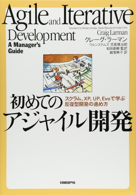 初めてのアジャイル開発　～スクラム、XP、UP、Evoで学ぶ反復型開発の進め方～■ ご購入前に必ずご確認ください ■1. 在庫管理とご注文の確定当店は複数のオンラインモールで在庫を共有しております。在庫の変動： 更新のタイムラグにより、ご注...