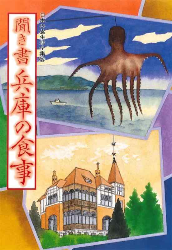 聞き書 兵庫の食事■ ご購入前に必ずご確認ください ■1. 在庫管理とご注文の確定当店は複数のオンラインモールで在庫を共有しております。在庫の変動： 更新のタイムラグにより、ご注文後に「完売」が判明する場合がございます。欠品時の対応： 万が...