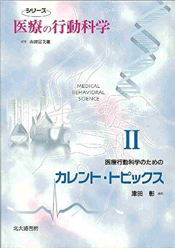 医療行動科学のためのカレント・トピックス (シリーズ医療の行動科学II)■ ご購入前に必ずご確認ください ■1. 在庫管理とご注文の確定当店は複数のオンラインモールで在庫を共有しております。在庫の変動： 更新のタイムラグにより、ご注文後に「...