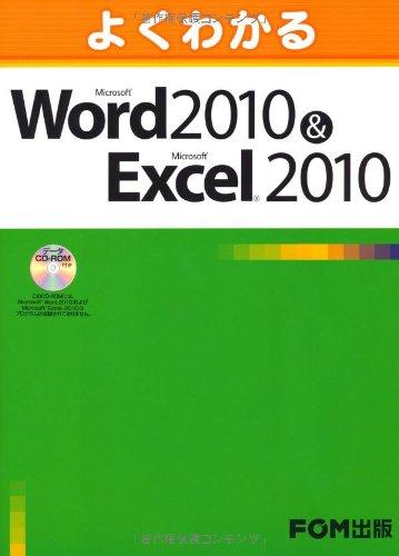 よくわかる Microsoft Word 2010 &amp; Microsoft Excel 2010