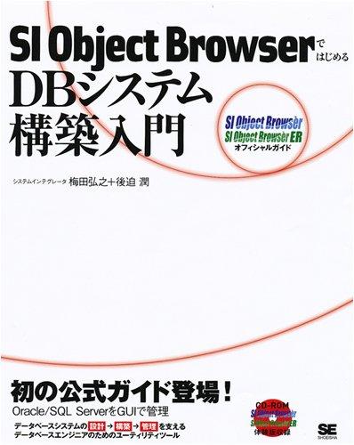 SI Object BrowserではじめるDBシステム構築入門 (CD-ROM付)