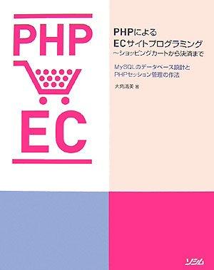 PHPによるECサイトプログラミング~ショッピングカートから: MySQLのデータベース設計とPHPセッション管理の作法