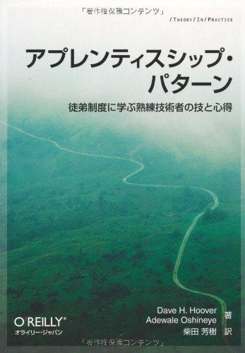 アプレンティスシップ・パターン　―徒弟制度に学ぶ熟練技術者の技と心得 (THEORY/IN/PRACTICE)