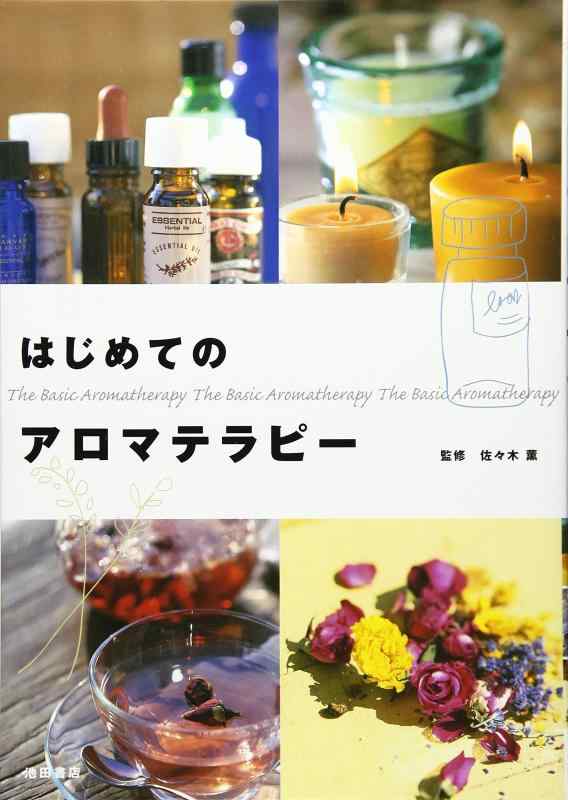 はじめてのアロマテラピー (池田書店のアロマテラピーシリーズ)■ ご購入前に必ずご確認ください ■1. 在庫管理とご注文の確定当店は複数のオンラインモールで在庫を共有しております。在庫の変動： 更新のタイムラグにより、ご注文後に「完売」が判...