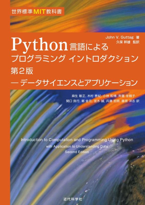 世界標準MIT教科書 Python言語によるプログラミングイントロダクション第2版: データサイエンスとアプリケーション