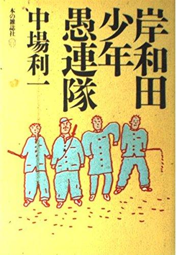 岸和田少年愚連隊