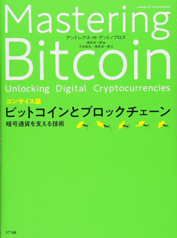 コンサイス版 ビットコインとブロックチェーン:暗号通貨を支える技術■ ご購入前に必ずご確認ください ■1. 在庫管理とご注文の確定当店は複数のオンラインモールで在庫を共有しております。在庫の変動： 更新のタイムラグにより、ご注文後に「完売」...
