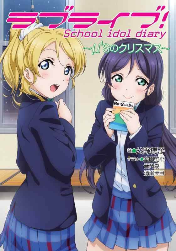 ラブライブ School idol diary ~μ'sのクリスマス~