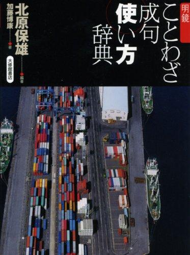 明鏡ことわざ成句使い方辞典