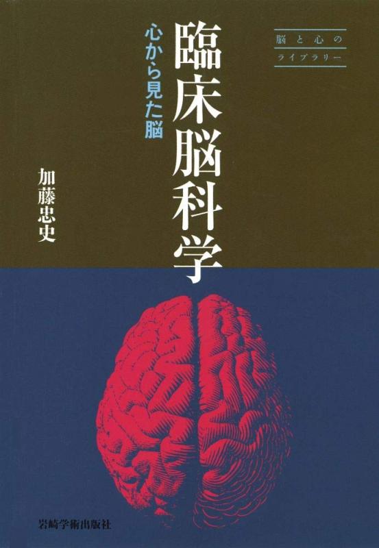 臨床脳科学―心から見た脳 (脳と心のライブラリー)