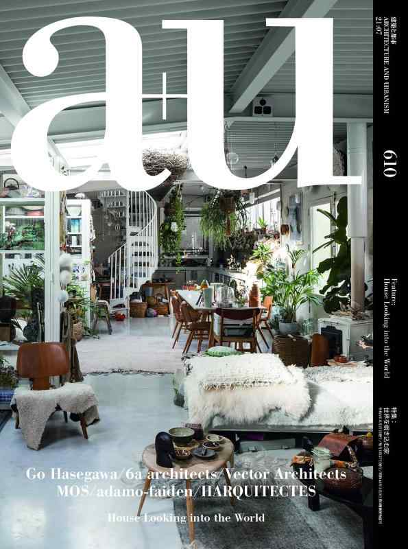 a+u(エー・アンド・ユー)2021年7月号/世界を覗き込む家