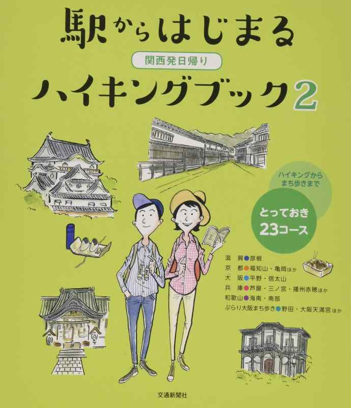 関西発日帰り 駅からはじまるハイキングブック2■ ご購入前に必ずご確認ください ■1. 在庫管理とご注文の確定当店は複数のオンラインモールで在庫を共有しております。在庫の変動： 更新のタイムラグにより、ご注文後に「完売」が判明する場合がござ...