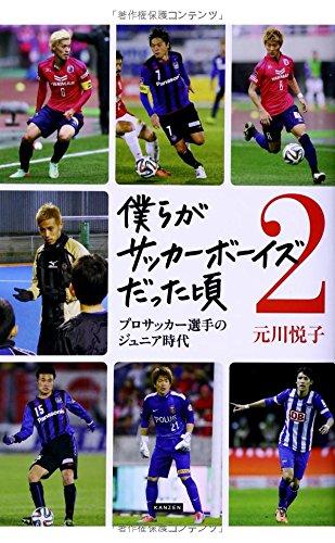 僕らがサッカーボーイズだった頃2 プロサッカー選手のジュニア時代■ ご購入前に必ずご確認ください ■1. 在庫管理とご注文の確定当店は複数のオンラインモールで在庫を共有しております。在庫の変動： 更新のタイムラグにより、ご注文後に「完売」が...