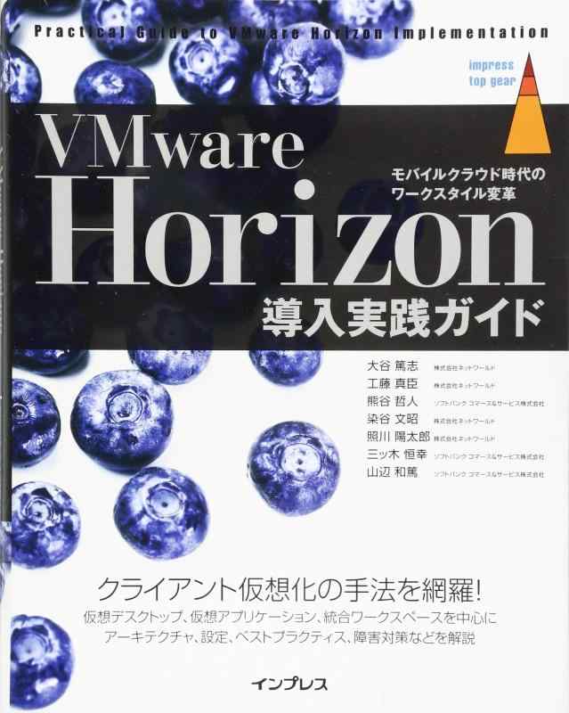 VMware Horizon 導入実践ガイド [モバイルクラウド時代のワークスタイル変革] (impress top gear)