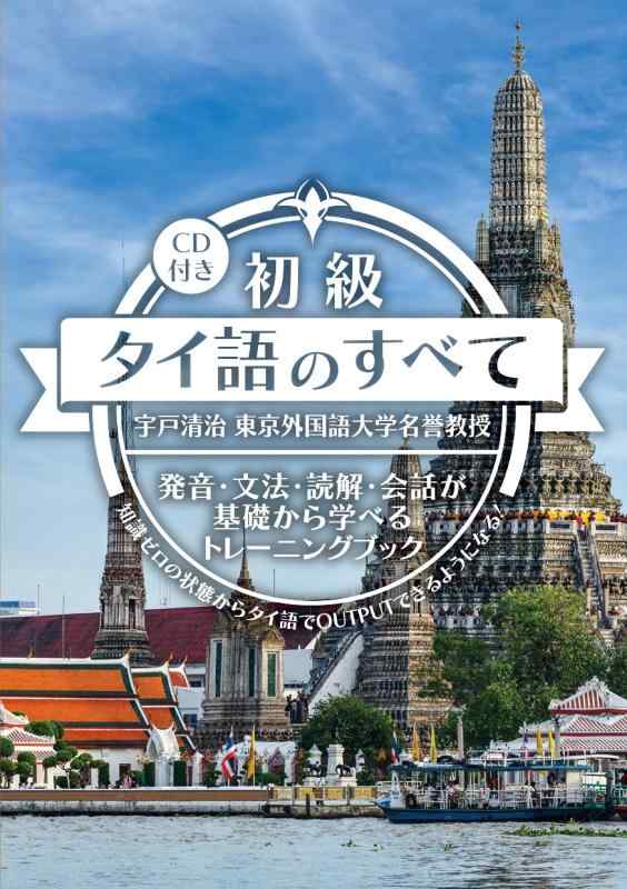 初級 タイ語のすべて【CD付】■ ご購入前に必ずご確認ください ■1. 在庫管理とご注文の確定当店は複数のオンラインモールで在庫を共有しております。在庫の変動： 更新のタイムラグにより、ご注文後に「完売」が判明する場合がございます。欠品時の...