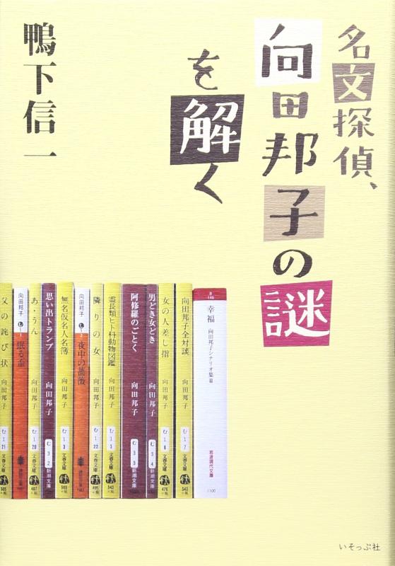 名文探偵、向田邦子の謎を解く■ ご購入前に必ずご確認ください ■1. 在庫管理とご注文の確定当店は複数のオンラインモールで在庫を共有しております。在庫の変動： 更新のタイムラグにより、ご注文後に「完売」が判明する場合がございます。欠品時の対...
