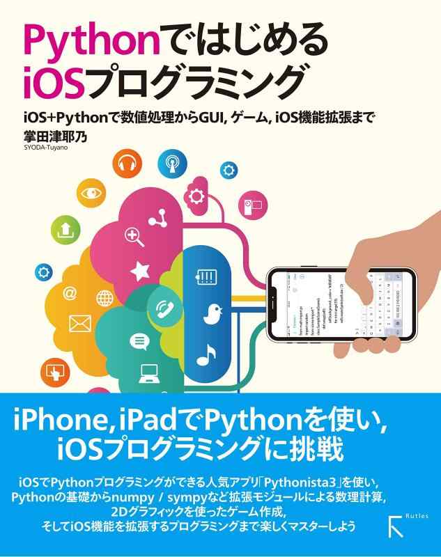 PythonではじめるiOSプログラミング 〜iOS+Pythonで数値処理からGUI、ゲーム、iOS機能拡張まで〜