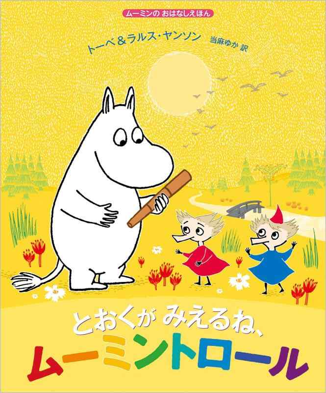 とおくがみえるね、ムーミントロール: ムーミンのおはなしえほん■ ご購入前に必ずご確認ください ■1. 在庫管理とご注文の確定当店は複数のオンラインモールで在庫を共有しております。在庫の変動： 更新のタイムラグにより、ご注文後に「完売」が判...