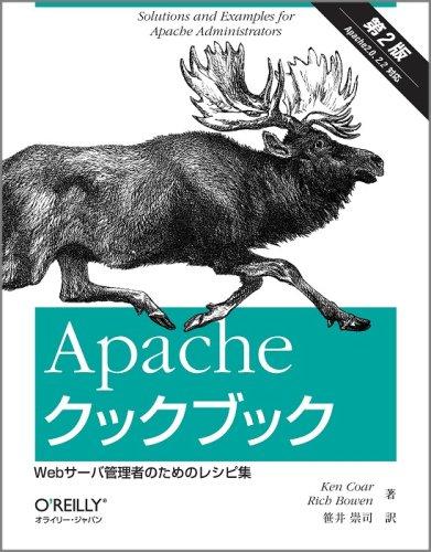 Apacheクックブック 第2版 ―Webサーバ管理者のためのレシピ集