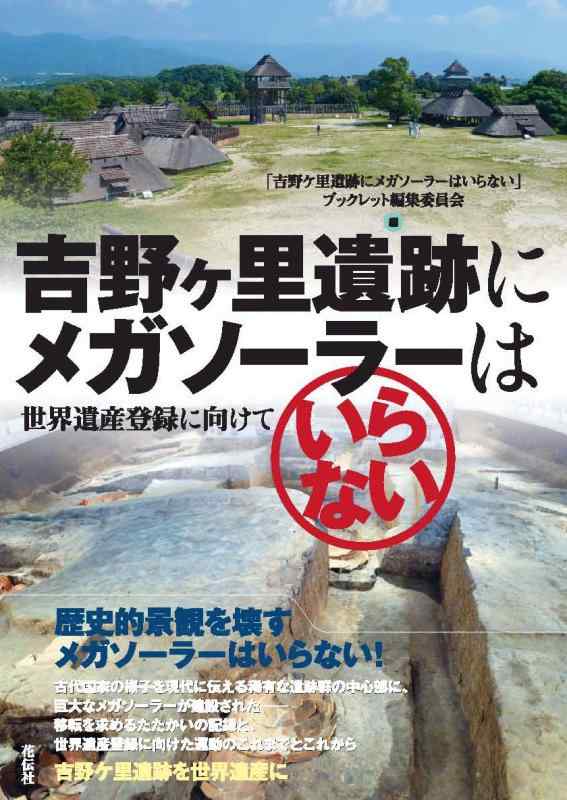 吉野ケ里遺跡にメガソーラーはいらない――世界遺産登録に向けて■ ご購入前に必ずご確認ください ■1. 在庫管理とご注文の確定当店は複数のオンラインモールで在庫を共有しております。在庫の変動： 更新のタイムラグにより、ご注文後に「完売」が判明...