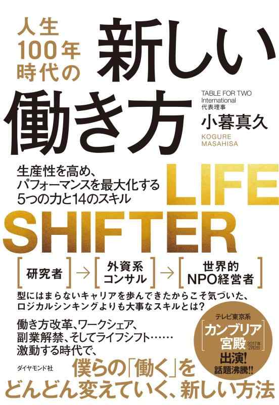人生100年時代の新しい働き方――生産性を高め、パフォーマンスを最大化する5つの力と14のスキル■ ご購入前に必ずご確認ください ■1. 在庫管理とご注文の確定当店は複数のオンラインモールで在庫を共有しております。在庫の変動： 更新のタイム...