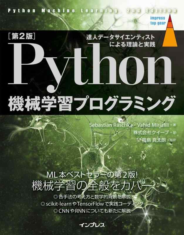 [第2版]Python 機械学習プログラミング 達人データサイエンティストによる理論と実践 (impress top gear)