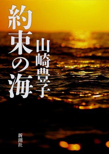 約束の海■ ご購入前に必ずご確認ください ■1. 在庫管理とご注文の確定当店は複数のオンラインモールで在庫を共有しております。在庫の変動： 更新のタイムラグにより、ご注文後に「完売」が判明する場合がございます。欠品時の対応： 万が一商品が確...