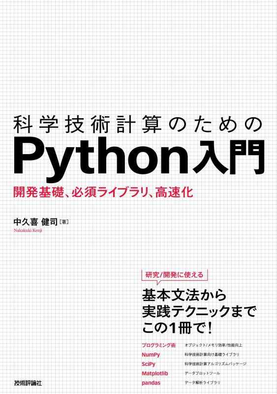 科学技術計算のためのPython入門 ――開発基礎、必須ライブラリ、高速化■ ご購入前に必ずご確認ください ■1. 在庫管理とご注文の確定当店は複数のオンラインモールで在庫を共有しております。在庫の変動： 更新のタイムラグにより、ご注文後に...