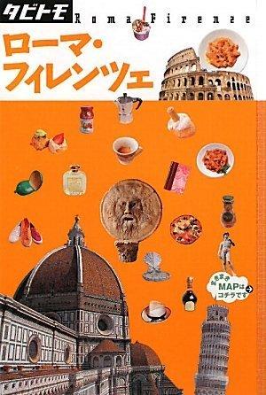 ローマ・フィレンツェ (タビトモ) (タビトモ Europe 4)■ ご購入前に必ずご確認ください ■1. 在庫管理とご注文の確定当店は複数のオンラインモールで在庫を共有しております。在庫の変動： 更新のタイムラグにより、ご注文後に「完売」...