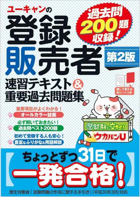 ユーキャンの登録販売者 速習テキスト&amp;重要過去問題集 第2版【オールカラー&amp;過去問200題収録】 (ユーキャンの資格試験シリーズ)■ ご購入前に必ずご確認ください ■1. 在庫管理とご注文の確定当店は複数のオンラインモールで...