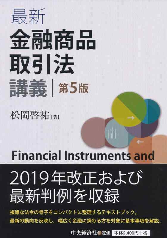 最新金融商品取引法講義（第5版）■ ご購入前に必ずご確認ください ■1. 在庫管理とご注文の確定当店は複数のオンラインモールで在庫を共有しております。在庫の変動： 更新のタイムラグにより、ご注文後に「完売」が判明する場合がございます。欠品時...