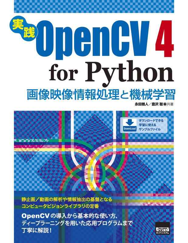 実践OpenCV4 for Python: 画像映像情報処理と機械学習
