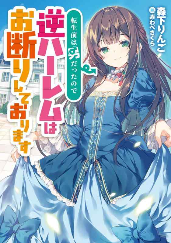 転生前は男だったので逆ハーレムはお断りしております (アース・スターノベル)■ ご購入前に必ずご確認ください ■1. 在庫管理とご注文の確定当店は複数のオンラインモールで在庫を共有しております。在庫の変動： 更新のタイムラグにより、ご注文後...