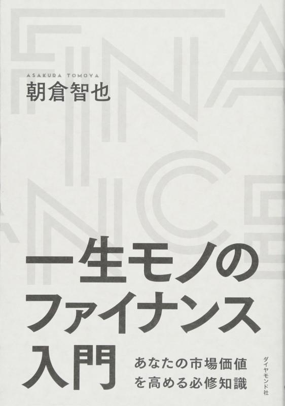一生モノのファイナンス入門―――あなたの市場価値を高める必修知識■ ご購入前に必ずご確認ください ■1. 在庫管理とご注文の確定当店は複数のオンラインモールで在庫を共有しております。在庫の変動： 更新のタイムラグにより、ご注文後に「完売」が...