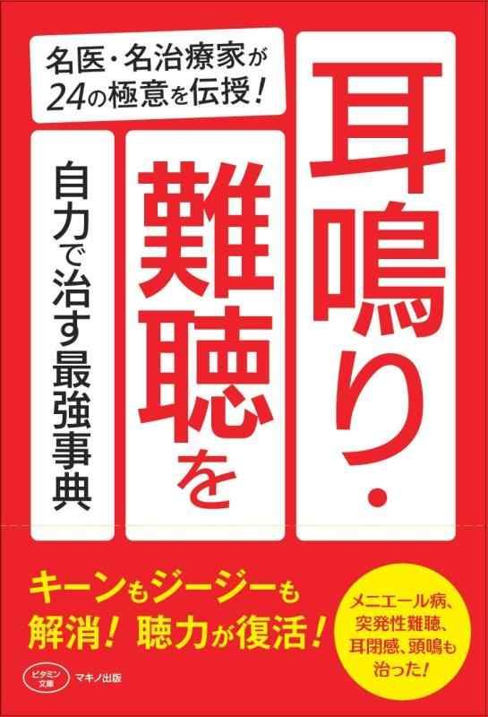 耳鳴り・難聴を自力で治す最強事典 (名医・名治療家が24の極意を伝授)■ ご購入前に必ずご確認ください ■1. 在庫管理とご注文の確定当店は複数のオンラインモールで在庫を共有しております。在庫の変動： 更新のタイムラグにより、ご注文後に「完...