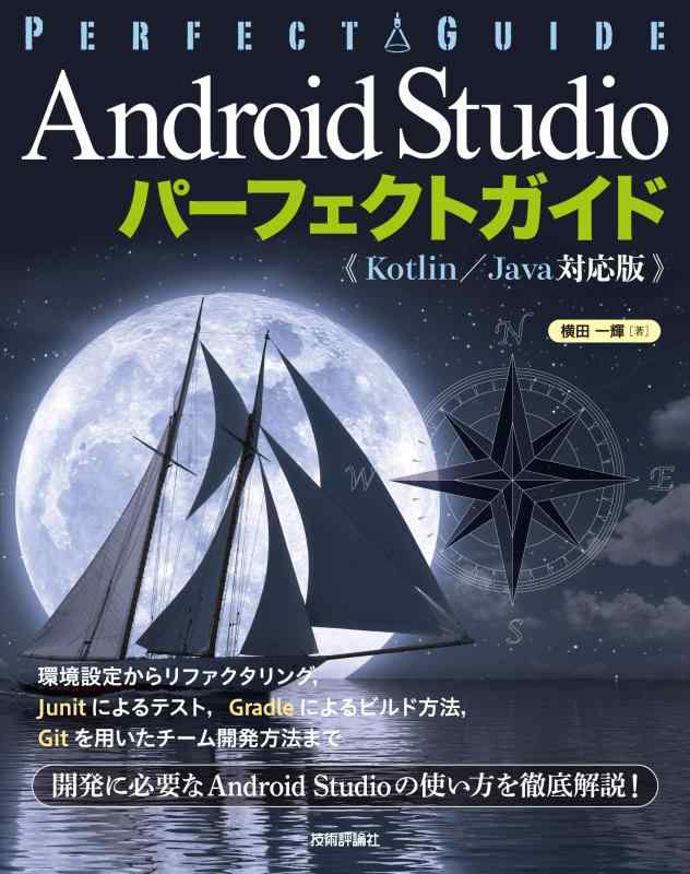 Android Studio パーフェクトガイド(Kotlin /Java対応版)