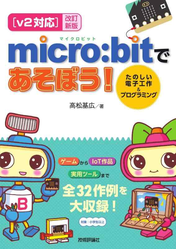 【v2対応】改訂新版 micro:bitであそぼう たのしい電子工作&amp;プログラミング