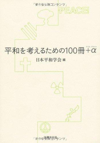 平和を考えるための100冊+α■ ご購入前に必ずご確認ください ■1. 在庫管理とご注文の確定当店は複数のオンラインモールで在庫を共有しております。在庫の変動： 更新のタイムラグにより、ご注文後に「完売」が判明する場合がございます。欠品時の...