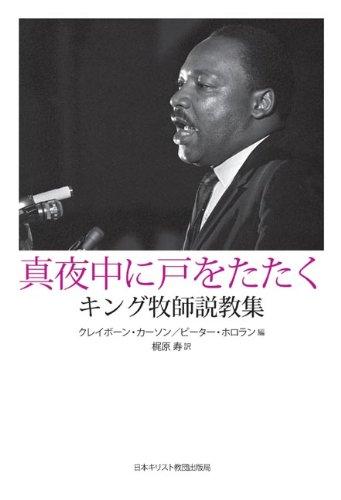 真夜中に戸をたたく: キング牧師説教集■ ご購入前に必ずご確認ください ■1. 在庫管理とご注文の確定当店は複数のオンラインモールで在庫を共有しております。在庫の変動： 更新のタイムラグにより、ご注文後に「完売」が判明する場合がございます。...