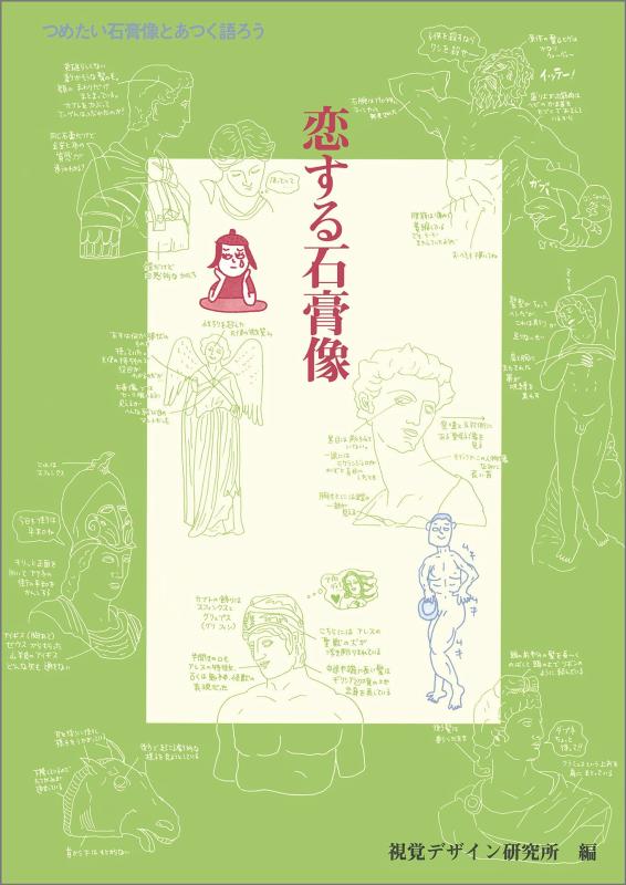 恋する石膏像　つめたい石膏像とあつく語ろう (一夜漬けの専門家 シリーズ)■ ご購入前に必ずご確認ください ■1. 在庫管理とご注文の確定当店は複数のオンラインモールで在庫を共有しております。在庫の変動： 更新のタイムラグにより、ご注文後に...