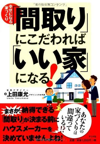 幸せになる家づくり「間取り」にこだわれば「いい家」になる■ ご購入前に必ずご確認ください ■1. 在庫管理とご注文の確定当店は複数のオンラインモールで在庫を共有しております。在庫の変動： 更新のタイムラグにより、ご注文後に「完売」が判明する...