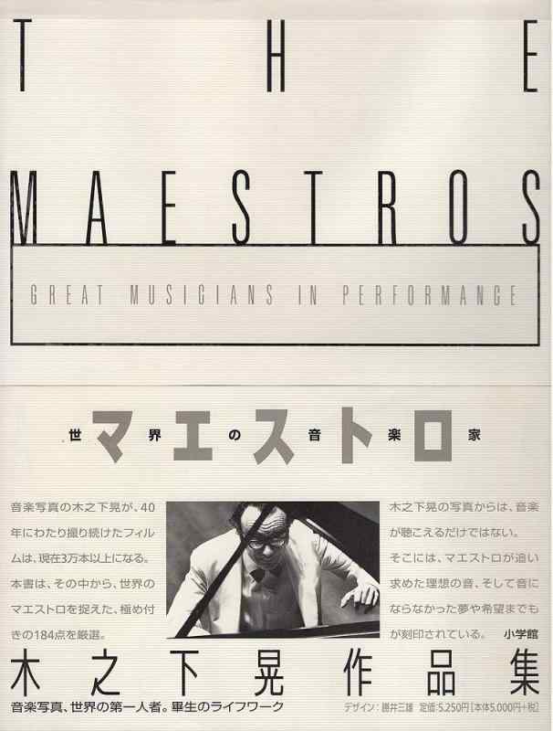 マエストロ: 木之下晃作品集 世界の音楽家■ ご購入前に必ずご確認ください ■1. 在庫管理とご注文の確定当店は複数のオンラインモールで在庫を共有しております。在庫の変動： 更新のタイムラグにより、ご注文後に「完売」が判明する場合がございま...