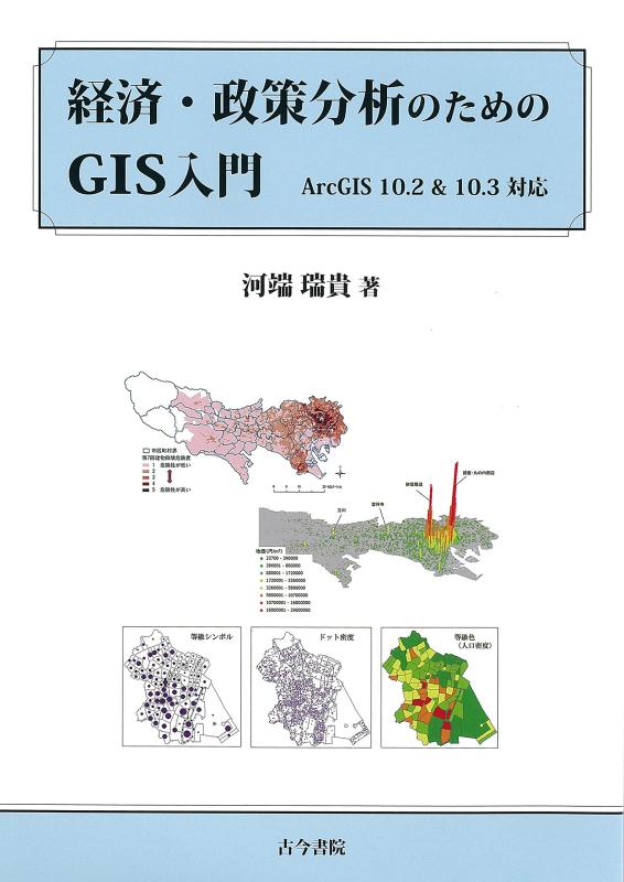 経済・政策分析のためのGIS入門-ArcGIS 10.2&amp;10.3対応■ ご購入前に必ずご確認ください ■1. 在庫管理とご注文の確定当店は複数のオンラインモールで在庫を共有しております。在庫の変動： 更新のタイムラグにより、ご注文...