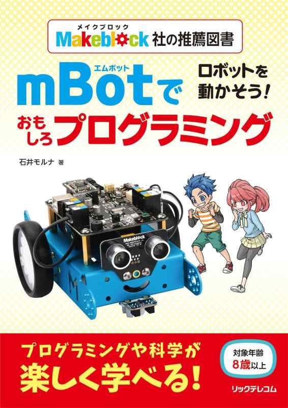 ロボットを動かそう mBotで おもしろプログラミング